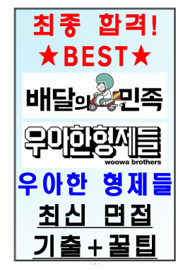 우아한형제들(배달의 민족) 면접기출(최신)+꿀팁[최종합격!]-1페이지