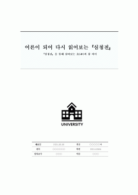 성인이 되어 다시 읽어보는 심청전-1페이지