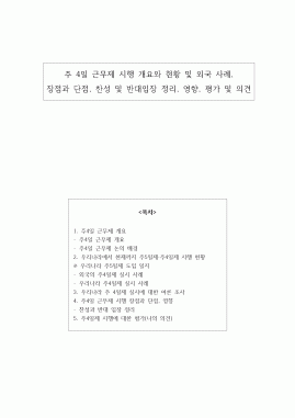 주4일 근무제 시행 개요, 우리나라 및 외국 시행 사례, 장점과 단점, 찬성 및 반대, 영향, 평가 및 의견-1페이지