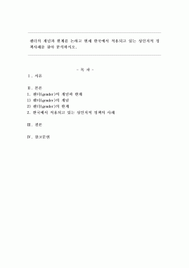 젠더의 개념과 한계를 논하고 현재 한국에서 적용되고 있는 성인지적 정책사례를 찾아 분석하시오.-1페이지