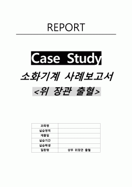 [간호과정 7개] 상부 위장관 출혈 (UGI Bleeding) 케이스 스터디-1페이지