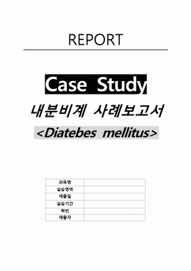 [간호과정 4개] 당뇨 케이스 스터디-1페이지