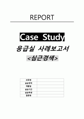 [간호과정 5개/응급실 Case] 심근경색 케이스, 급성협심증 케이스-1페이지