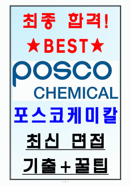포스코 케미칼 면접기출(최신)+꿀팁[최종합격!]-1페이지