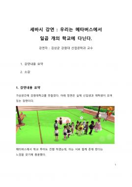 세바시 강연 우리는 메타버스에서 일곱 개의 학교에 다닌다-1페이지