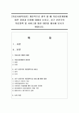 [의료사회복지론] 개인적으로 생각 할 때 의료시장개방에 따른 장점과 단점에 대해서 논하고, 서구 선진국의 의료정책 및 서비스를 통한 대안을 제시해 보시기 바랍니다-1페이지