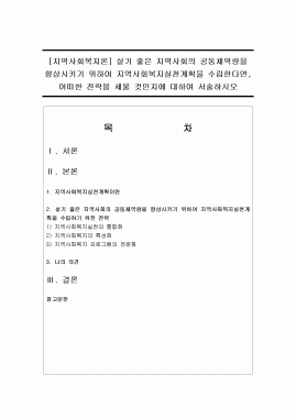 [지역사회복지론] 살기 좋은 지역사회의 공동체역량을 향상시키기 위하여 지역사회복지실천계획을 수립-1페이지