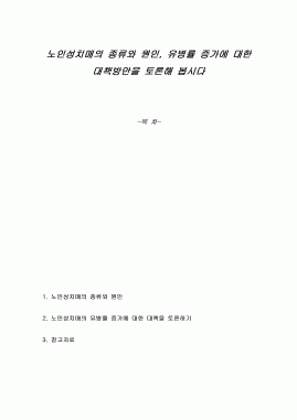 노인성치매의 종류와 원인, 유병률 증가에 대한 대책방안을 토론해 봅시다-1페이지