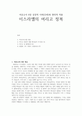 [구약신학] 여호수아 6장 성경적 이해(주해)와 현대적 적용 - 이스라엘의 여리고 정복-1페이지