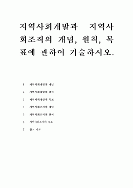 지역사회개발과 지역사회조직의 개념, 원칙, 목표에 관하여 기술하시오.-1페이지