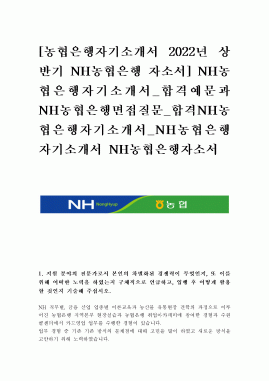 [농협은행자기소개서 2022년 상반기 NH농협은행 자소서] NH농협은행자기소개서, 합격예문과 NH농협은행면접질문, 합격NH농협은행자기소개서, NH농협은행자기소개서 NH농협은행자소서-1페이지