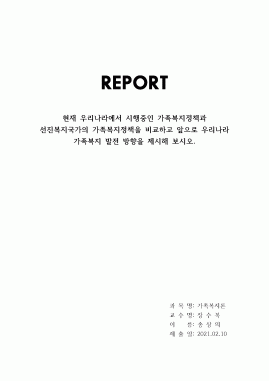 현재 우리나라에서 시행중인 가족복지정책과 선진복지국가의 가족복지정책을 비교하고 앞으로 우리나라 가족복지 발전 방향을 제시해 보시오.-1페이지