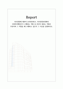 의사결정에 대하여 요약정리하고, 의사결정과정에서 사회복지행정가가 수행하는 역할 중 본인이 원하는 역할은 무엇이며 그 역할을 왜 수행하고 싶은지 그 이유를 설명하시오.-1페이지