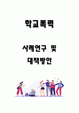 학교폭력 사례연구 및 대책방안 제시-1페이지