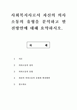 사회복지사로서 자신의 의사소통의 유형을 분석하고 발전방안에 대해 요약하시오.-1페이지