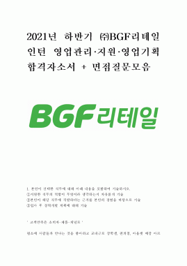 2021년 하반기 BGF리테일 인턴 영업관리 지원, 영업기획합격자소서, 면접질문모음-1페이지