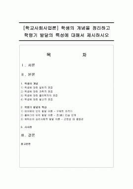 [학교사회사업론] 학생의 개념을 정리하고 학령기 발달의 특성에 대해서 제시하시오-1페이지