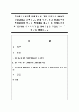 [장애인복지론] 장애개념에 대한 국제분류(WHO)의 변화과정을 설명하고, 현재 우리나라의 장애범주와 장애유형별 특성-1페이지