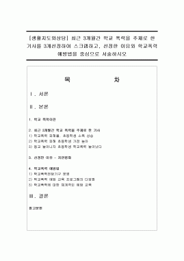 [생활지도와상담]  최근 3개월간 학교 폭력을 주제로 한 기사를 3개선정하여 스크랩하고, 선정한 이유와 학교폭력 예방법-1페이지