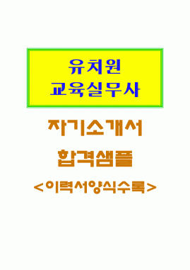 국공립유치원교육실무사경력자기소개서 합격자소서+이력서 유치원교육실무원자소서 유치원교육실무사이력서자기소개서-1페이지