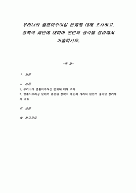 우리나라 결혼이주여성 문제에 대해 조사하고, 정책적 제언에 대하여 본인의 생각을 정리해서 기술하시오-1페이지