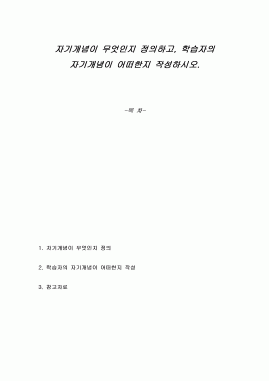 자기개념이 무엇인지 정의하고, 학습자의 자기개념이 어떠한지 작성하시오-1페이지