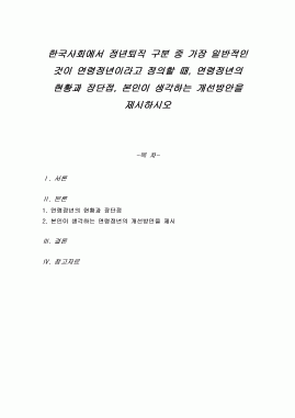 한국사회에서 정년퇴직 구분 중 가장 일반적인 것이 연령정년이라고 정의할 때, 연령정년의 현황과 장단점, 본인이 생각하는 개선방안을 제시하시오-1페이지