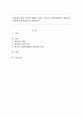 생존권의 법적 의미에 대해서 논하고, 한국의 사회복지법에서 생존권은 어떻게 규정되어있는지 정리하시오.-1페이지