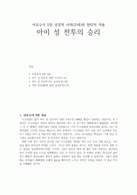 [구약신학] 여호수아 8장 성경적 이해(주해)와 현대적 적용 - 아이 성 전투의 승리-1페이지