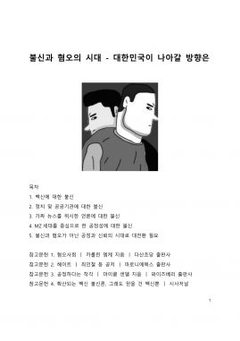 심층 분석_불신과 혐오의 시대 대한민국이 나아갈 방향은-1페이지