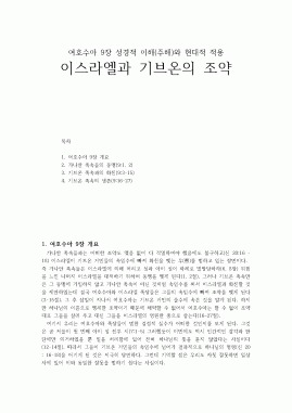 [구약신학] 여호수아 9장 성경적 이해(주해)와 현대적 적용 - 이스라엘과 기브온의 조약-1페이지