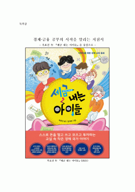 독후감] 경제·금융 공부의 시작을 알리는 지침서_ 옥효진 作 『세금 내는 아이들』을 중심으로-1페이지