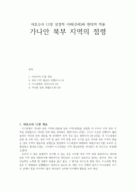 [구약신학] 여호수아 11장 성경적 이해(주해)와 현대적 적용 - 가나안 북부 지역의 점령-1페이지