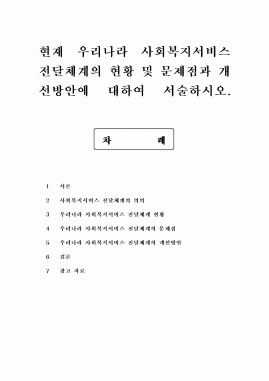 현재 우리나라 사회복지서비스 전달체계의 현황 및 문제점과 개선방안에 대하여 서술하시오.-1페이지