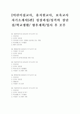 [어린이집교사, 유치원교사, 보육교사 자기소개서5편] 성장과정/성격의 장단점/학교생활/ 향후계획/입사 후 포부-1페이지