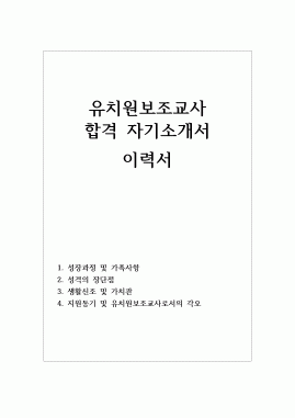 유치원 보조교사 이유있는 합격자소서-1페이지