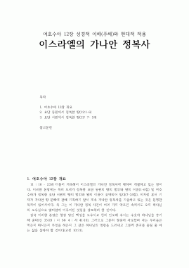 [구약신학] 여호수아 12장 성경적 이해(주해)와 현대적 적용 - 이스라엘의 가나안 정복사-1페이지