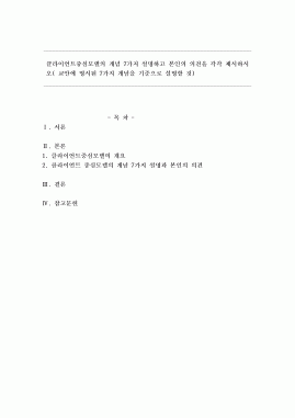 클라이언트중심모델의 개념 7가지 설명하고 본인의 의견을 각각 제시하시오( 교안에 명시된 7가지 개념을 기준으로 설명할 것)-1페이지