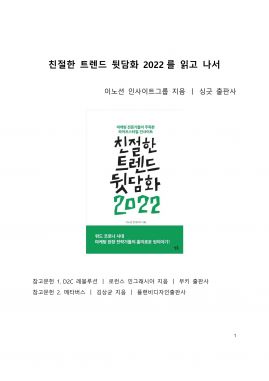 서평] 친절한 트렌드 뒷담화 2022를 읽고 나서-1페이지