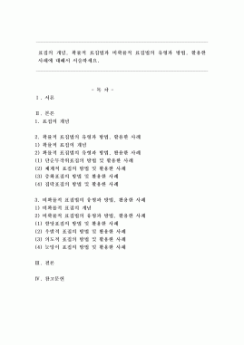 표집의 개념 , 확률적 표집법과 비확률적 표집법의 유형과 방법, 활용한 사례에 대해서 서술하세요.-1페이지