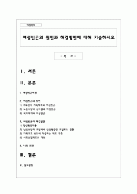 여성빈곤의 원인과 해결방안에 대해 기술하시오-1페이지