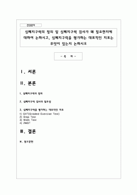 심폐지구력의 정의 및 심폐지구력 검사가 왜 필요한지에 대하여 논하시고, 심페지구력을 평가하는 대표적인 지표-1페이지