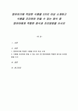 영유아기에 적당한 식품을 3가지 이상 소개하고 식품을 조리하여 만들 수 있는 음식 중 영유아에게 적합한 음식과 조리방법을 쓰시오-1페이지