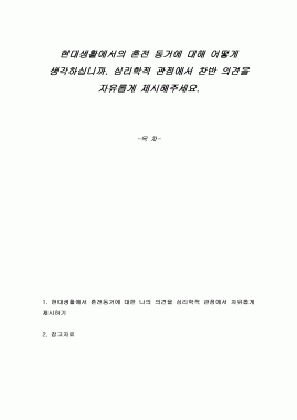 현대생활에서의 혼전 동거에 대해 어떻게 생각하십니까. 심리학적 관점에서 찬반 의견을 자유롭게 제시해주세요
-1페이지