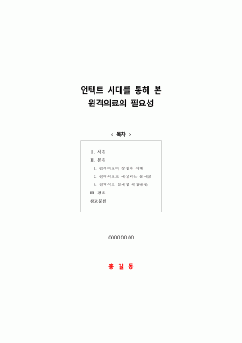 보고서(언택트 시대를 통해 본 원격의료의 필요성)-1페이지