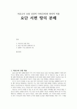 [구약신학] 여호수아 14장 성경적 이해(주해)와 현대적 적용 - 요단 서편 땅의 분배-1페이지