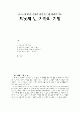 [구약신학] 여호수아 17장 성경적 이해(주해)와 현대적 적용 - 므낫세 반 지파의 기업-1페이지