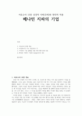 [구약신학] 여호수아 18장 성경적 이해(주해)와 현대적 적용 - 베냐민 지파의 기업-1페이지