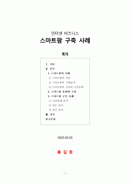 [인터넷 비즈니스] 스마트팜 구축 사례-1페이지