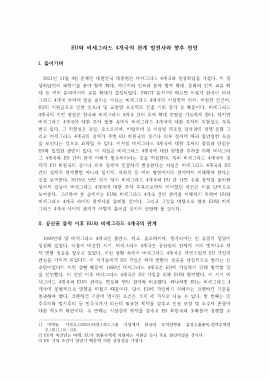 EU와 비세그라드 4개국의 관계 발전사와 향후 전망-1페이지